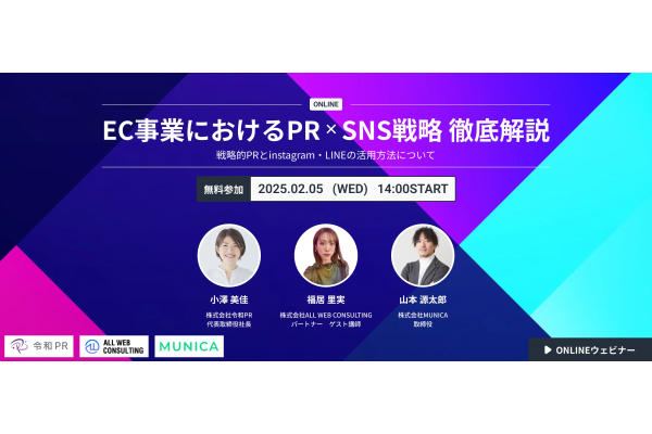 【2/5_WEB】EC事業におけるPR＊SNS戦略 徹底解説 〜戦略的PRとinstagram・LINEの活用方法について〜 | 通販通信ECMO