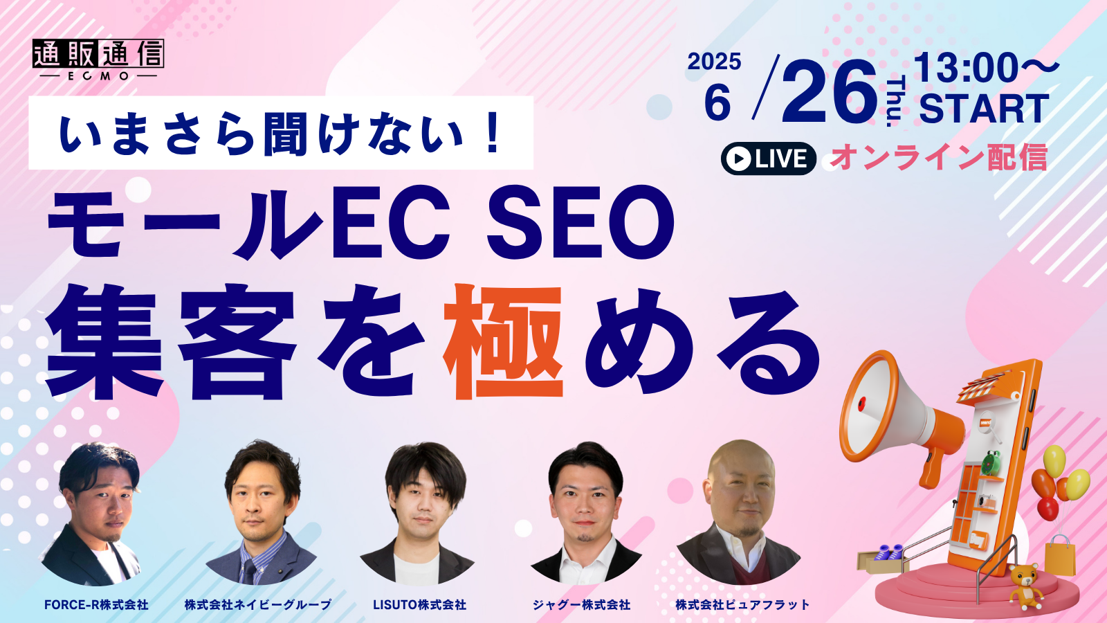 【6/26_WEB】いまさら聞けない！ モール EC SEO、集客を極める | 通販通信ECMO