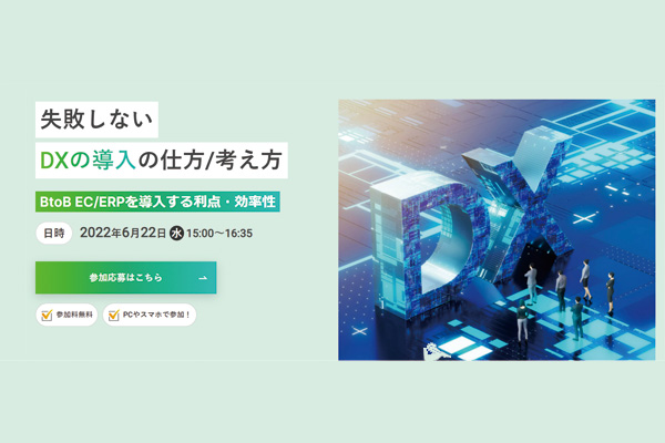 【6/22 WEB】失敗しないDXの導入の仕方/考え方 -BtoB EC/ERPを導入する利点・効率性 | 通販通信ECMO