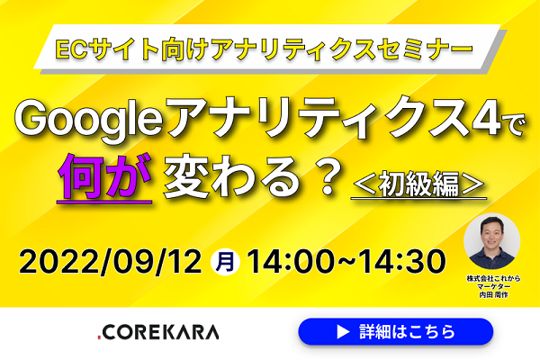 【9/12 WEB】Google Analytics4で何が変わる？ECサイト向けGA4セミナー | 通販通信ECMO