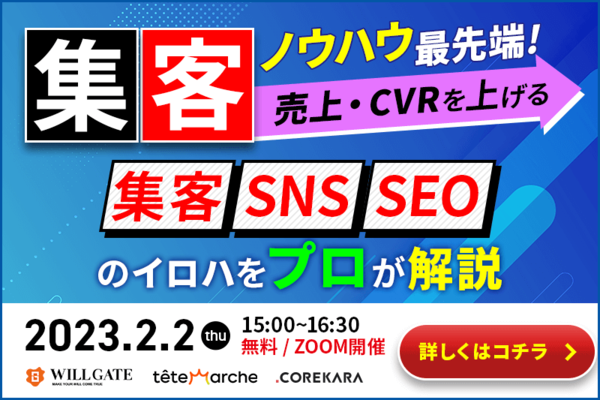 【2/2_WEB】集客ノウハウ最先端！～売上・CVRを上げる集客・SNS・SEOのイロハをプロが解説～ | 通販通信ECMO