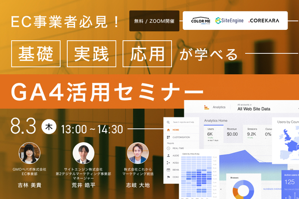 【8/3_WEB】EC事業者必見！基礎・実践・応用が学べる、GA4活用セミナー | 通販通信ECMO