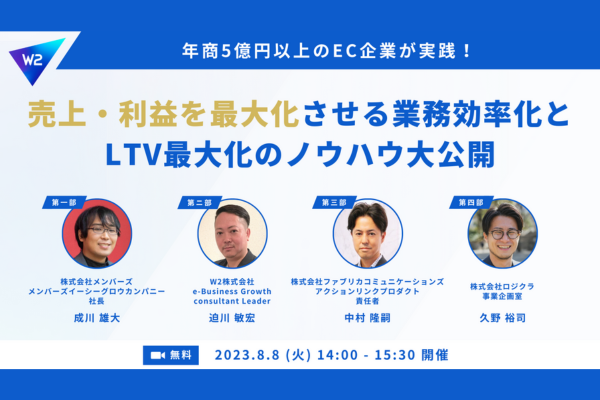 【8/8_WEB】年商5億円以上のEC企業が実践！売上・利益を最大化させる業務効率化とLTV最大化のノウハウ大公開 | 通販通信ECMO